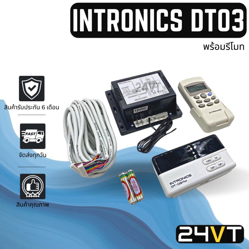 รูมเทอร์โม ดิจิตอลคอนโทรล INTRONICS DT03 (12VDC) แบบมีสาย พร้อมรีโมท ...