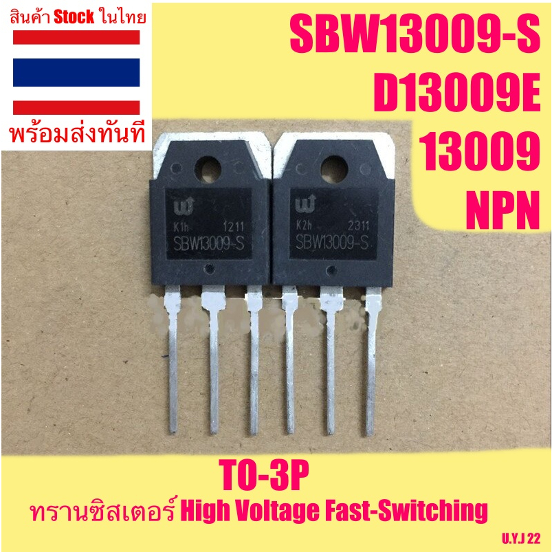 🇹🇭 SBW13009-S / D13009E / J13009 ทรานซิสเตอร์ High Voltage Fast ...