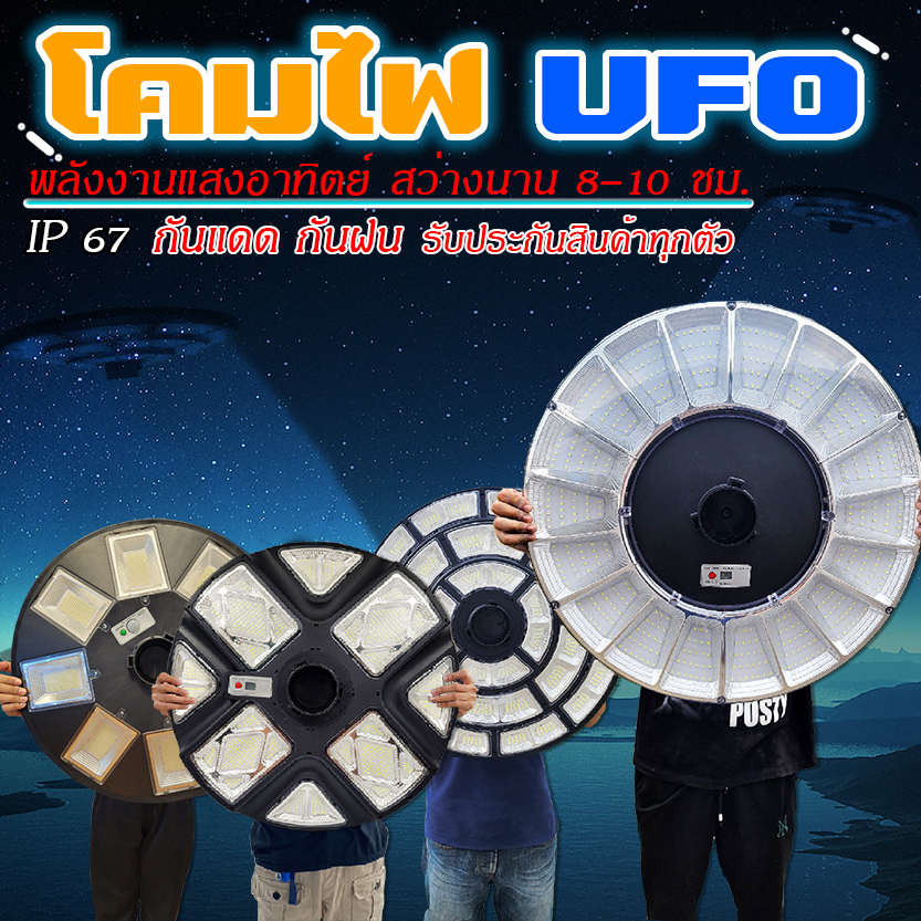 โคมไฟ UFO พลังงานแสงอาทิตย์ ไฟโซล่าเซลล์ ไฟLED Solar Light ไฟถนน ไฟสนาม ประหยัดไฟ ขายดี | Shopee ...