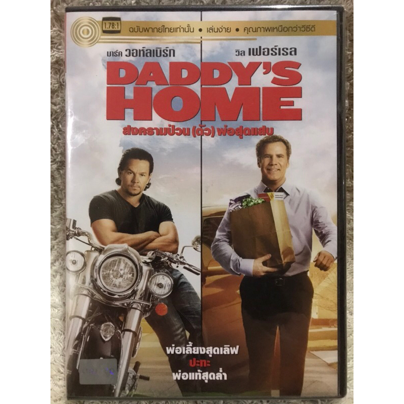 DVD DADDY’S HOME. ดีวีดี สงครามป่วน ตัวพ่อสุดแสบ (แนว แอคชั่นตลกฮา ...