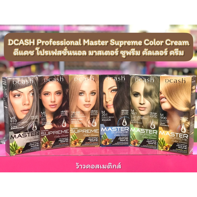 💋ว้าวคอสเมติกส์💋 DCASH Professional Master Supreme Color Cream ดีแคช โปรเฟสชั่นนอล มาสเตอร์ ซูพ ...