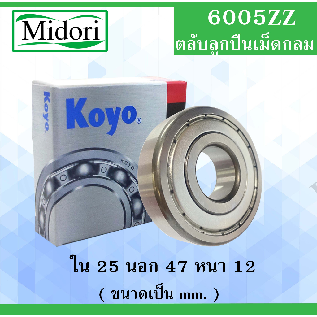 6005ZZ ตลับลูกปืนเม็ดกลม KOYO ฝาเหล็ก 2 ข้าง ขนาด ใน 25 นอก 47 หนา 12 ...