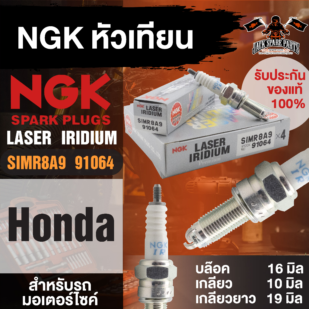 NGK LASER IRIDIUM รุ่นSIMR8A9 (91064)/1หัว หัวเทียน Honda CB300F/Honda ...
