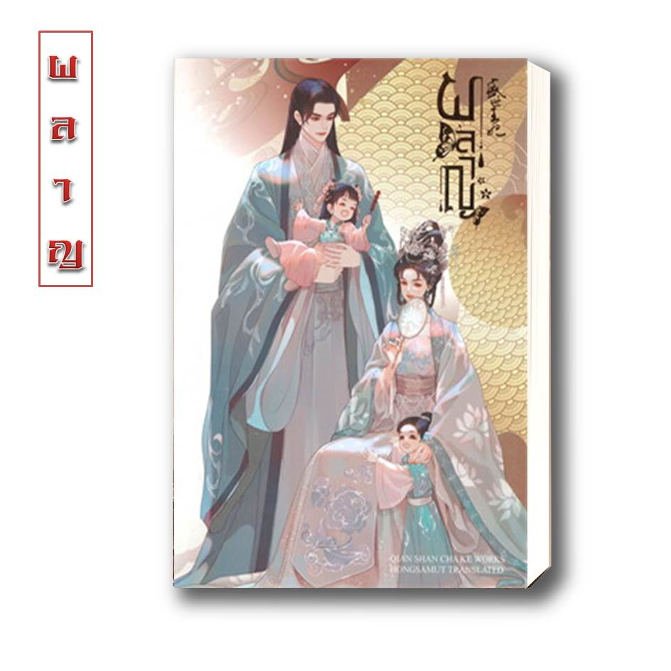 หนังสือ ผลาญ เล่ม 1- 6 ปกใหม่ 6 เล่มจบ (แยกเล่ม) เชียนซานฉาเค่อ (Qian ...