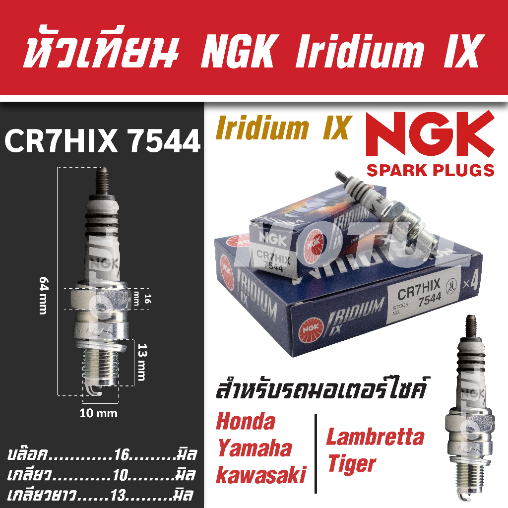 NGK หัวเทียน IRIDIUM IX รุ่น CR7HIX (7544) Honda C900/700/100/CRF 100 F ...
