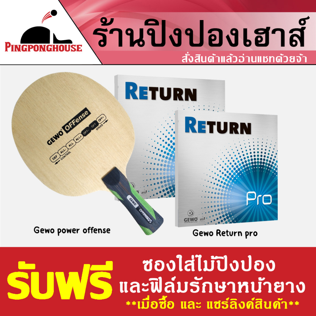 ไม้ปิงปองประกอบแบรนด์เยอรมัน GEWO Offense + ยางปิงปอง GEWO รุ่น Gewo Return Pro ตีง่าย ตีสนุก ตี ...
