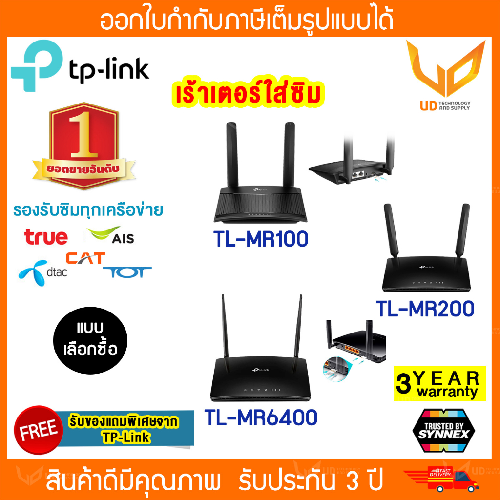 TP-LINK เร้าเตอร์ใส่ซิม 4G TL-MR100/TL-MR200/TL-MR6400 ใส่ซิมทุกเครือข่าย ประกันศูนย์ 3 ปี เลือก ...