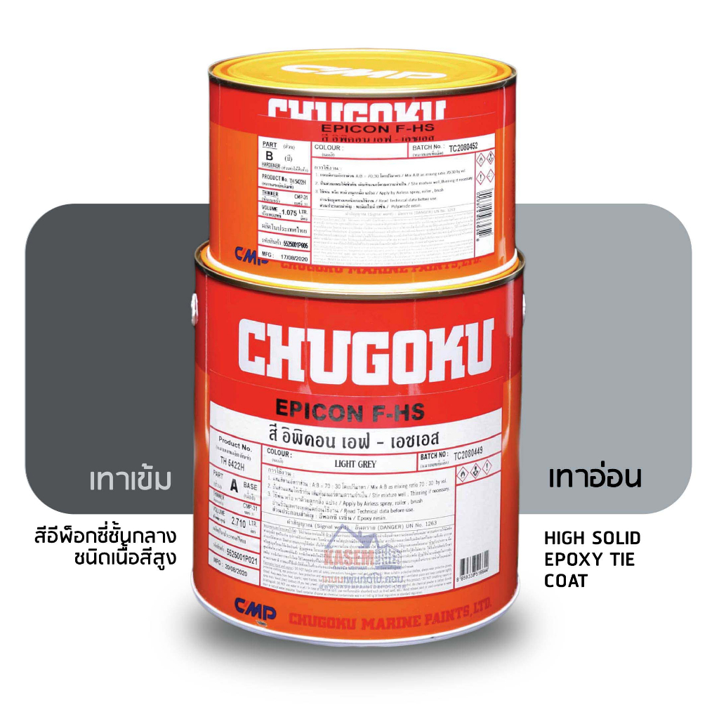 Chugoku Epicon F-HS สีชั้นกลาง ชูโกกุ อิพิคอน เอฟ-เอชเอส A+B ขนาดแกลลอน 3.785 ลิตร | Shopee Thailand