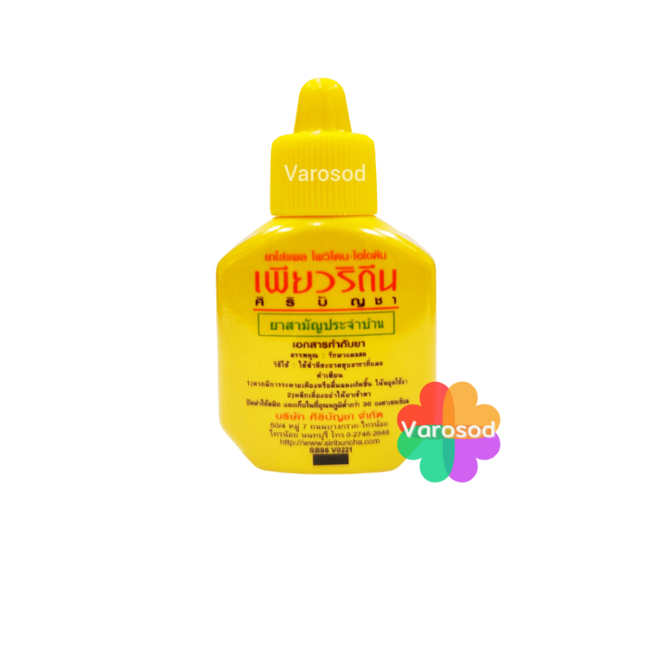 เพียวริดีน Puridine 15 มล. ใส่แผล โพวิโดนไอโอดีน สูตรเบตาดีน Povidone ...