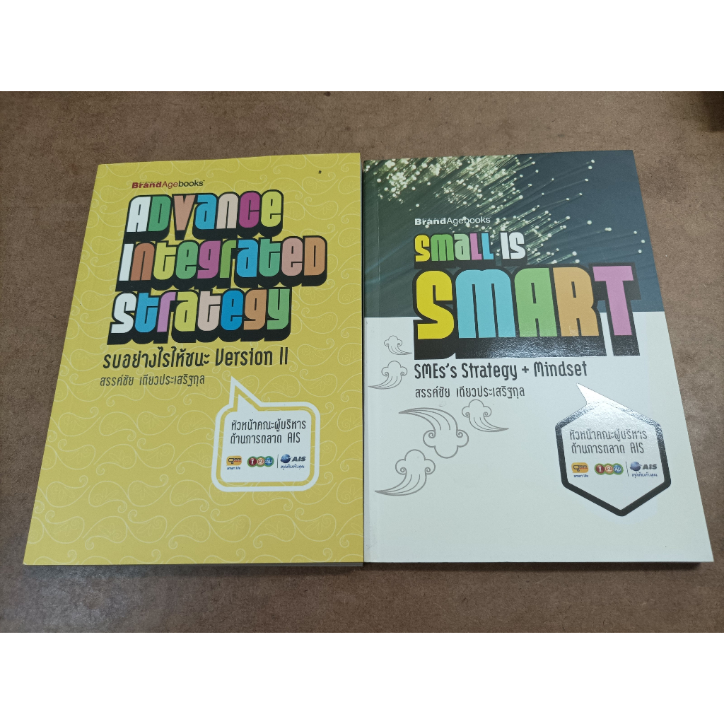 หนังสือ Advance Integrated Strategy รบอย่างไรให้ชนะ Version Ii และ Small Is Smart Smess