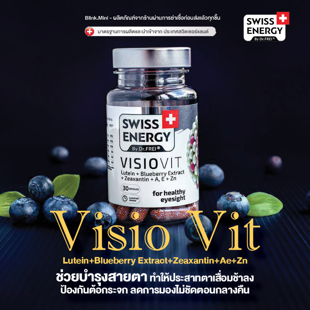 ‼️ฟรีส่ง‼️ (มีของแถม) Swiss Energy Visio Vit บำรุงสายตา (แพคเกจใหม่ ...