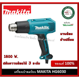 MAKITA HG6030 เครื่องเป่าลมร้อน 1800W ปรับได้ 3ระดับ ( มาแทน HG6003 ...