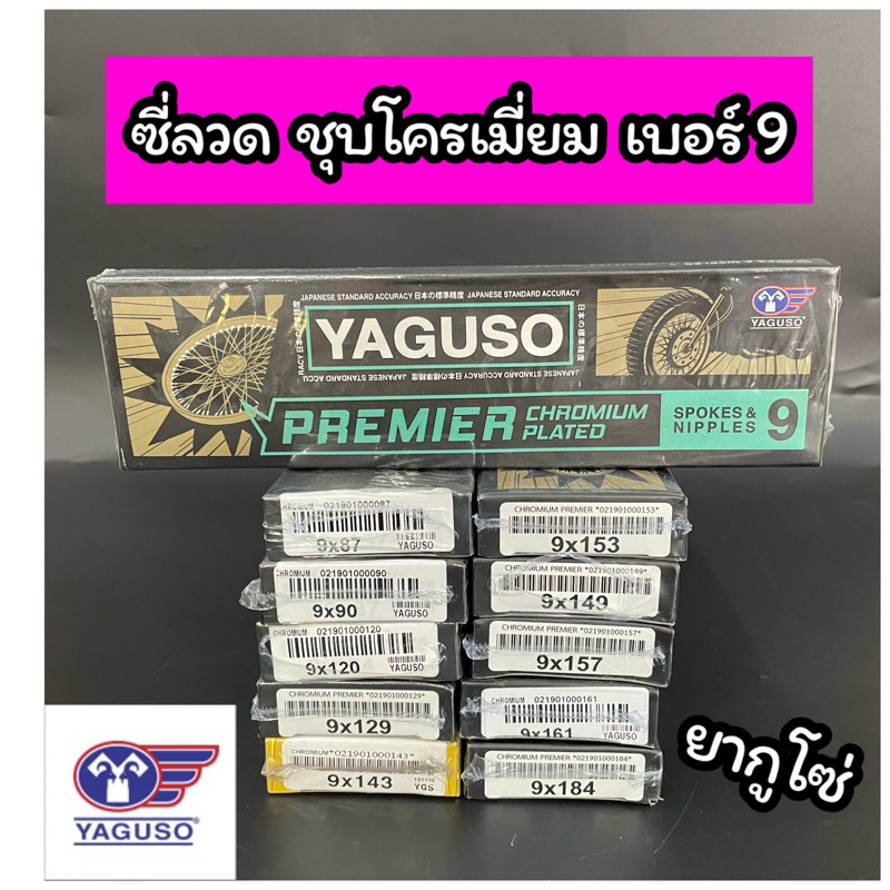ซี่ลวด YAGUSO เบอร์9 ยากูโซ่ ชุบโครเมี่ยม มีหลายเบอร์ให้เลือก | Shopee ...