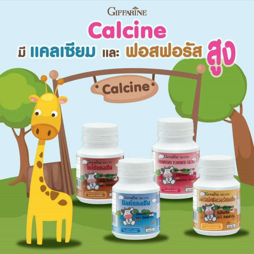 แคลเซียมเด็ก แคลซีน กิฟฟารีน Calcine Giffarine High Calcium ตัวช่วยเด็ก ...