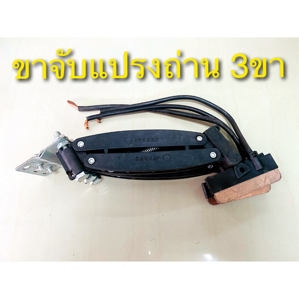 ขาจับแปรงถ่าน แบบ 3 ขา และแบบ 4 ขาพร้อมแปรงถ่าน 60A / Collector Arm 3 ...