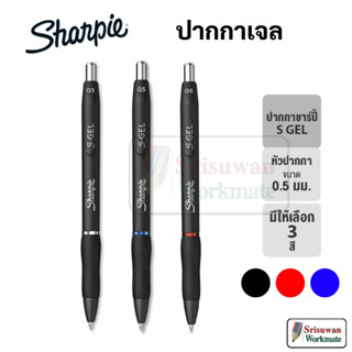 Sharpie S Gel Pen 0.5 mm. / 0.7 mm. ปากกาเจล หมึกน้ำเงิน ดำ แดง พร้อม ...