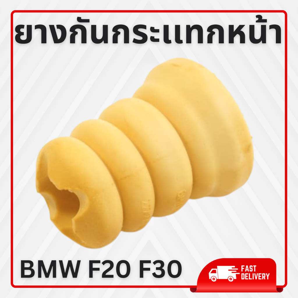 ยางกันกระเเทก ยางกันกระเเทกหน้า BMW F20 F30 เบอร์20939953 ยี่ห้อSWAG ...