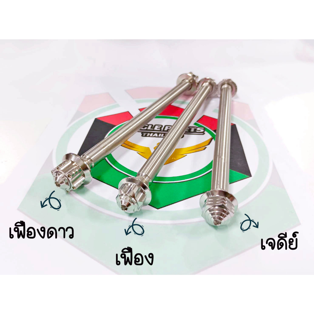 แกนล้อ สแตนเลส แกนหน้า สำหรับ Click110-150 (มี3แบบ) ราคา1ชุด | Shopee ...