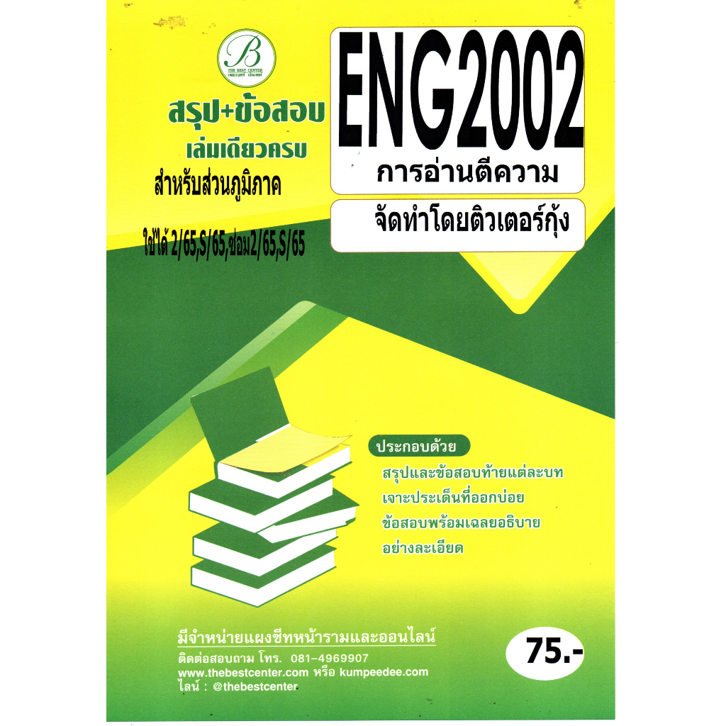 สรุปเนื้อหา+ข้อสอบ ENG2002 การอ่านตีความ ภาค 2/64 สำหรับส่วนภูมิภาค | Shopee Thailand