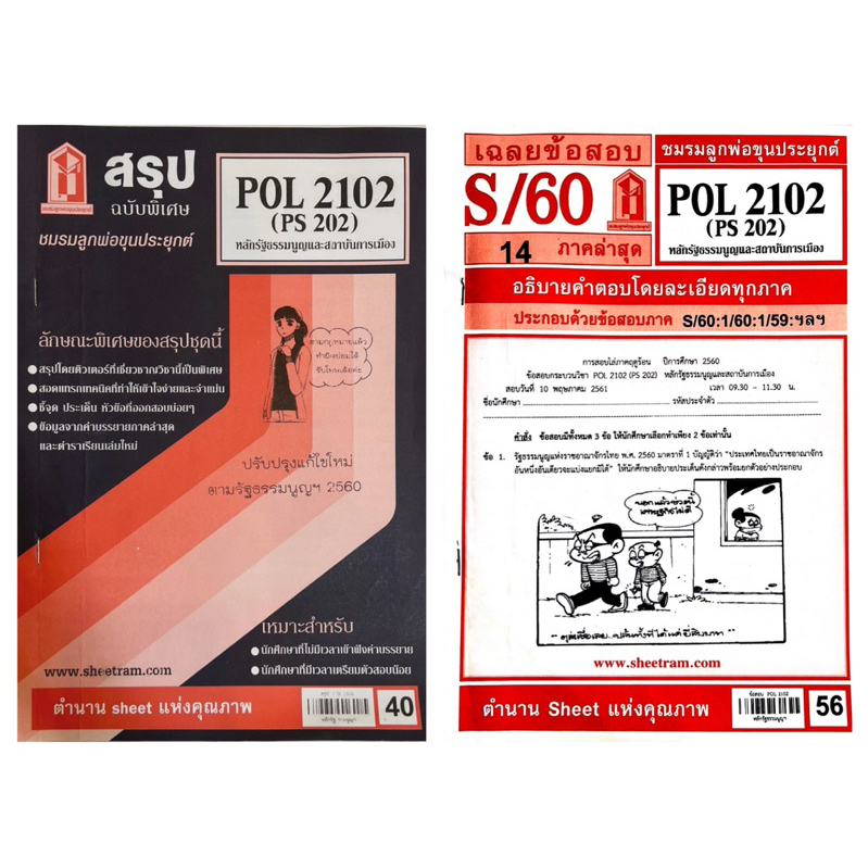 1 แถม 2 ชีทรามมือสอง POL2102 (PS 202) หลักรัฐธรรมนูญและสถาบันการเมือง ...