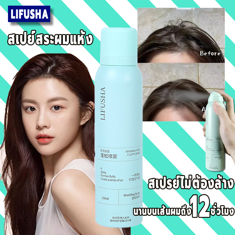 LIFUSHA แชมพูสเปรย์ สเปรย์สระผมแห้ง ดรายแชมพู ขจัดความมันบนเส้นผม ...