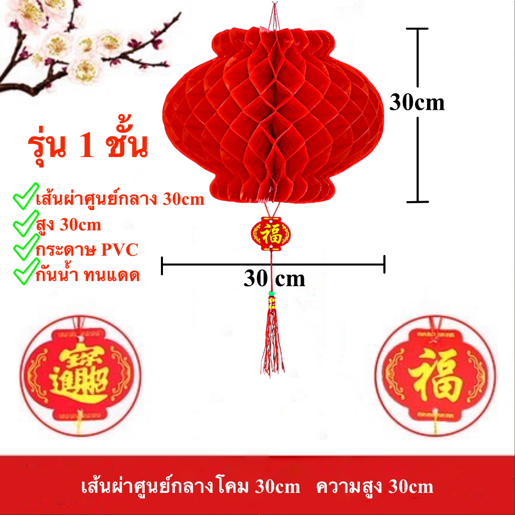โคมแดง โคมรังผึ้ง หน้ากว้าง 26-30cm โคมเต็งลั้ง 1-3-4-5 ชั้น โคมจีน โคม ...