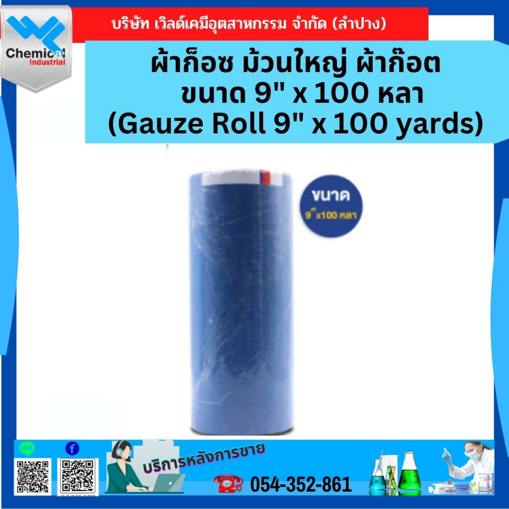 ผ้าก็อซ ม้วนใหญ่ ผ้าก๊อต ขนาด 9" x 100 หลา (Gauze Roll 9" x 100 yards ...