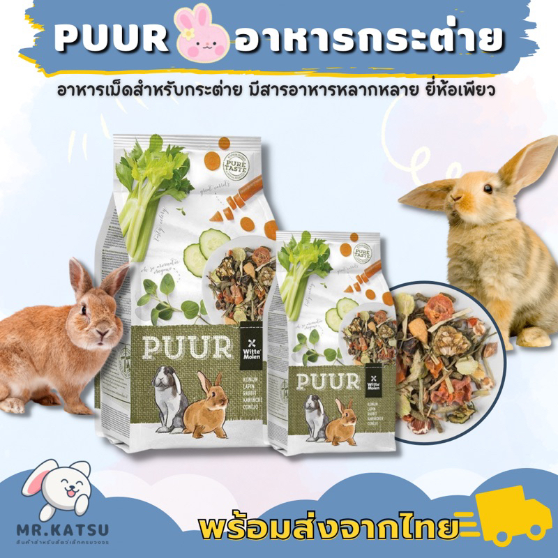 Witte Molen Puur Rabbit เพียว อาหารกระต่าย สูตรผสมธัญพืช มีสารอาหารหลาก ...