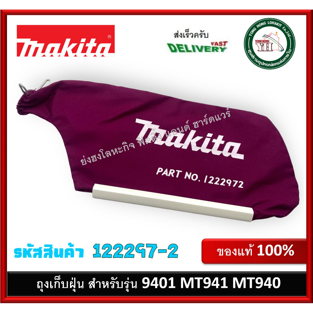 ถุงเก็บฝุ่น DUST BAG ASSEMBLY มากีต้า MAKITA ของแท้ 100% 122297-2 ...
