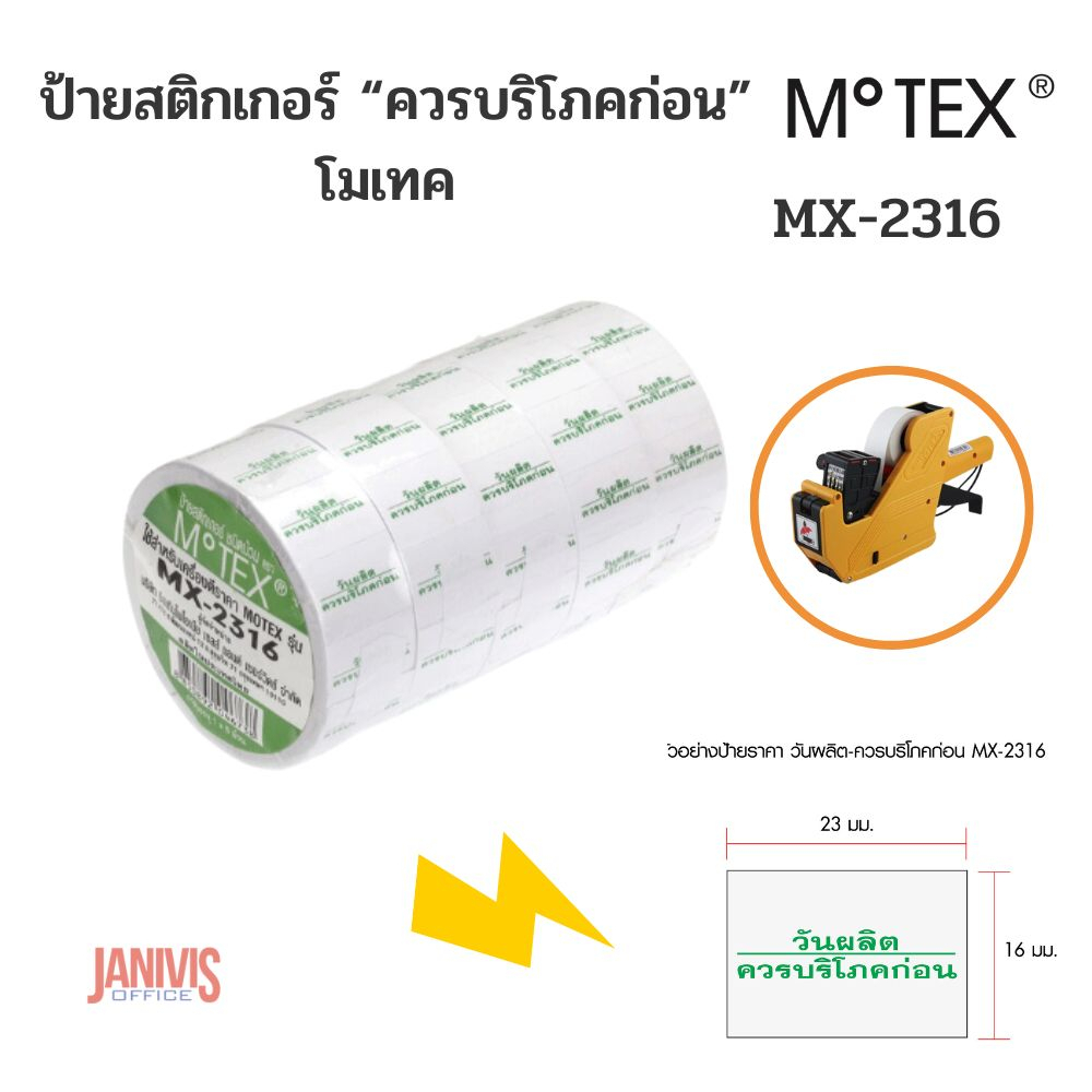 ป้ายสติกเกอร์ "ควรบริโภคก่อน" โมเทค MOTEX MX-2316 (5ม้วน/แพ็ค) | Shopee ...