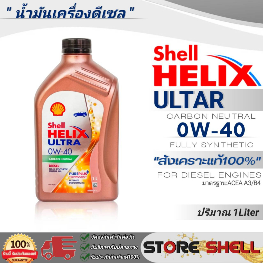 Shell Helix Ultra น้ำมันเครื่องดีเซล สังเคราะห์แท้100% Shell Helix ...
