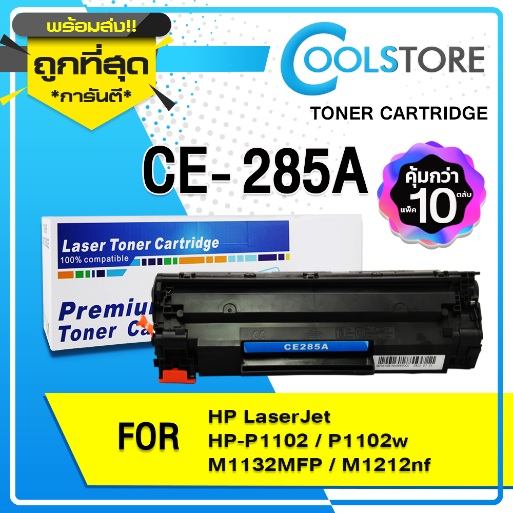 COOL ตลับหมึกเลเซอร์ (10ตลับ) 285A/CE285A/CE-285/85A FOR HP P1102 P1132 ...