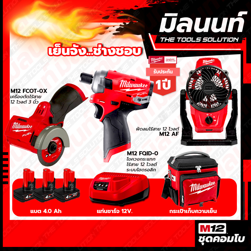 Milwaukee COMBOเย็นจัง ช่างชอบ สว่านไฮดรอลิก M12FQID-0+เครื่องมือตัดไร้ ...