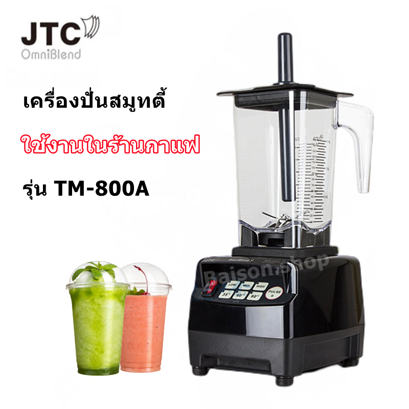 เครื่องปั่น JTC TM-800A เครื่องปั่น รุ่น TM-800A OmniBlend V | Shopee ...