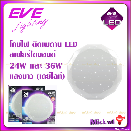 EVE โคมซาลาเปา LED ติดเพดาน สเฟียร์ไดมอนด์ Ceiling Lamp Sphere Diamond ขนาด 24W 36W แสงเดย์ไลท์ ...