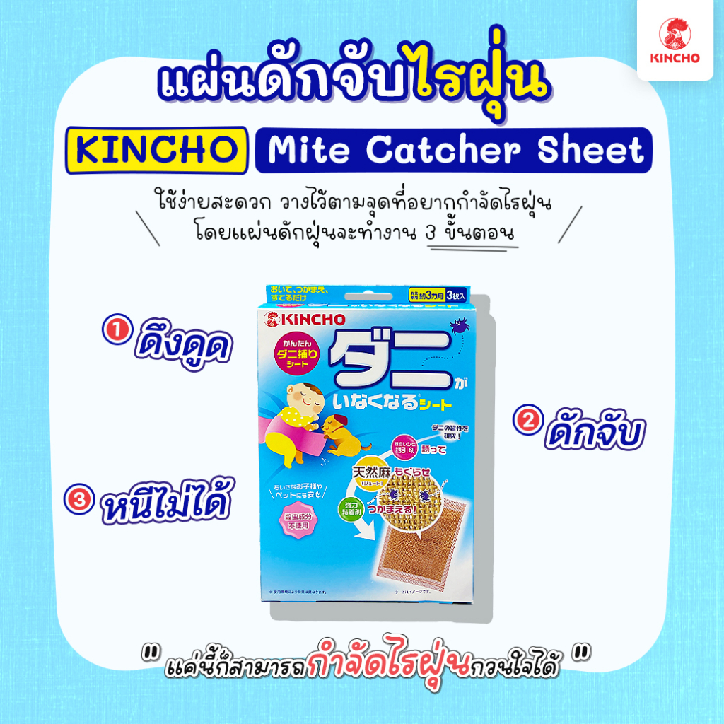 คินโช แผ่นดักจับไรฝุ่น 3 แผ่น KINCHO MITE CATCHER SHEET 3 pcs | Shopee Thailand