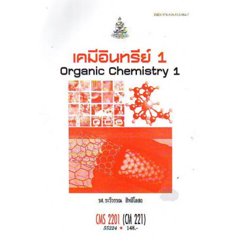 ตำราเรียนราม CMS2201 (CH221) (CM221) 55224 เคมีอินทรีย์ | Shopee Thailand