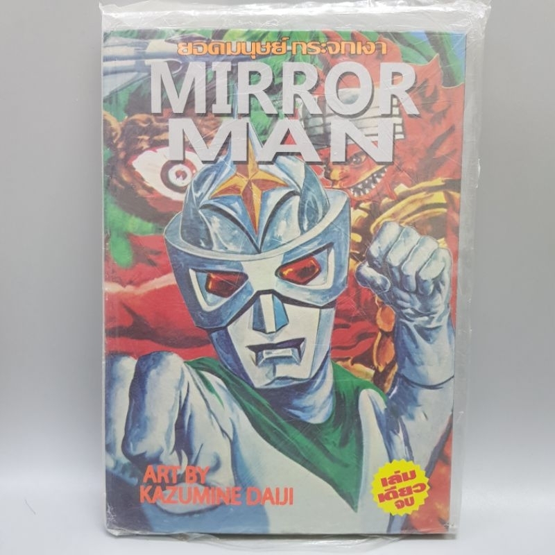 MirrorMan ยอดมนุษย์กระจกเงา เล่มเดียวจบ มือหนึ่งในซีล พร้อมส่ง | Shopee Thailand