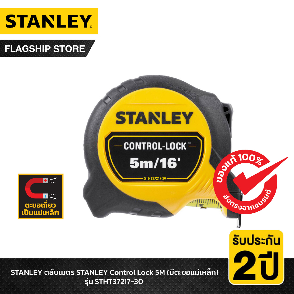 STANLEY ตลับเมตร STANLEY Control Lock 5M (มีตะขอแม่เหล็ก) รุ่น STHT37217-30 | Shopee Thailand