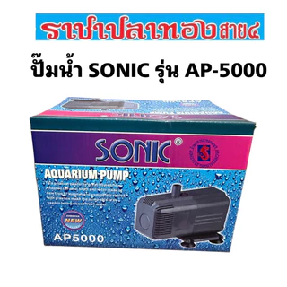 ปั้มน้ำ sonic ap-5000 ราคาพิเศษ | ซื้อออนไลน์ที่ Shopee ส่งฟรี*ทั่วไทย!