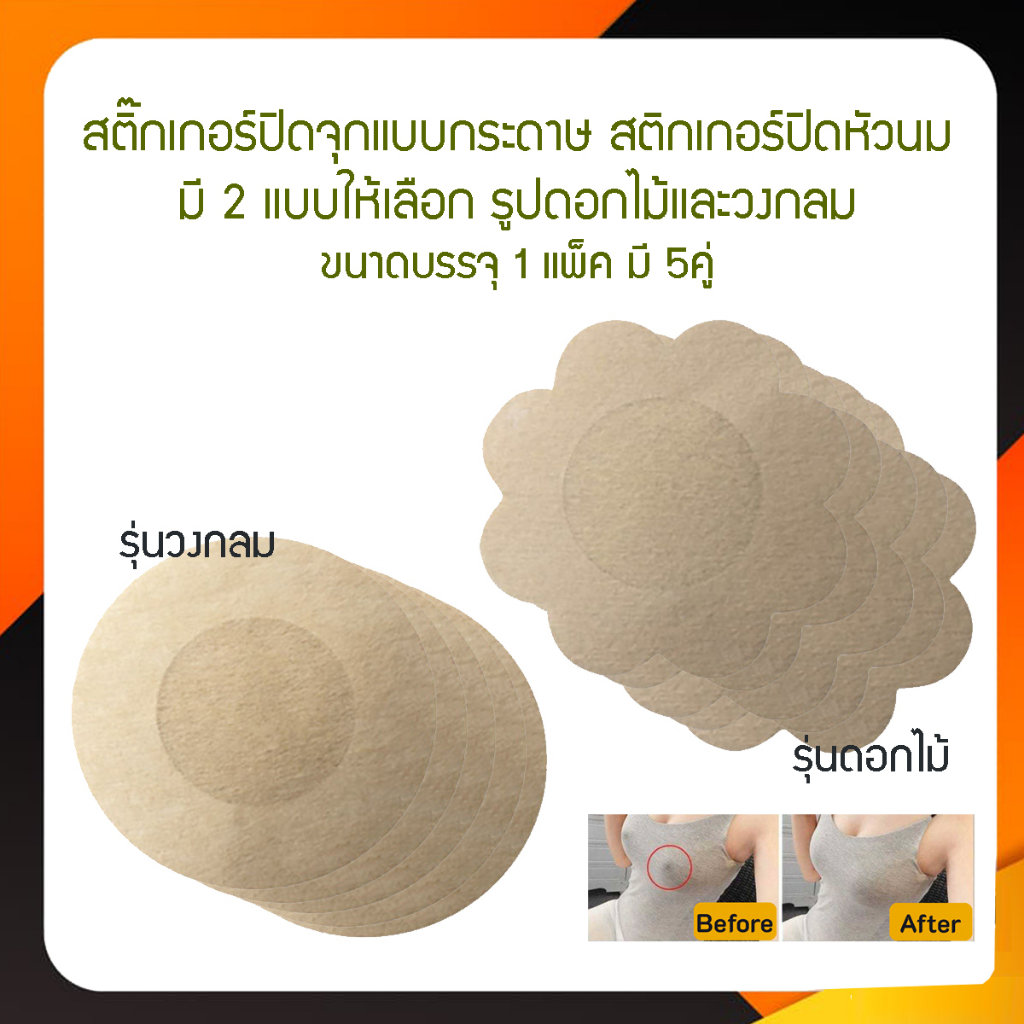 ซื้อ1 แพ็ค แถม1 แพ็ค HB Bra สติ๊กเกอร์ปิดจุกแบบกระดาษ สติกเกอร์ปิดหัวนม ...
