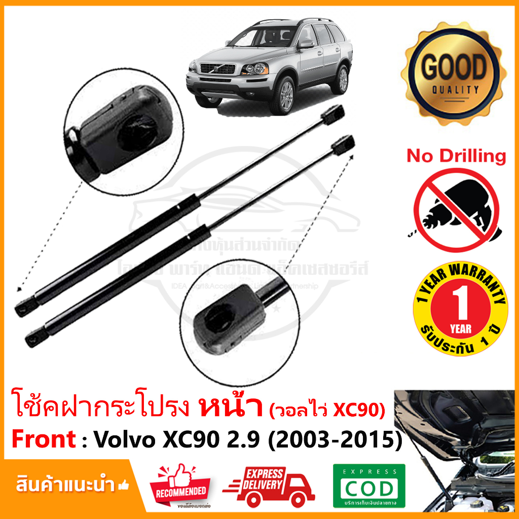 โช๊คค้ำฝากระโปรง หน้า Volvo XC90 2.9 (2003-2015) สินค้า 1 คู่ แทน ...