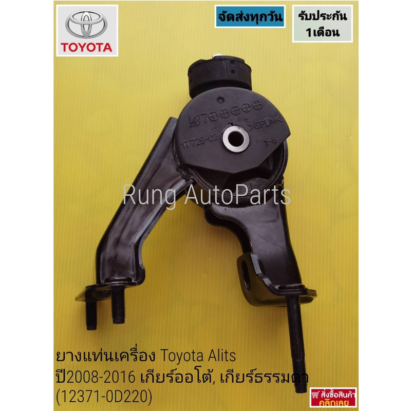 ยางแท่นเครื่อง Toyota Alits ปี 2008 -2016 เกียร์ ออ โต้, เกียร์ ธรรมดา ...