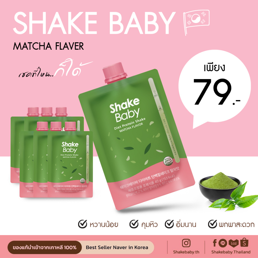ของแท้ พร้อมส่ง โปรตีนเกาหลี Shake Baby Protein Shake : Matcha ชาเขียว ...