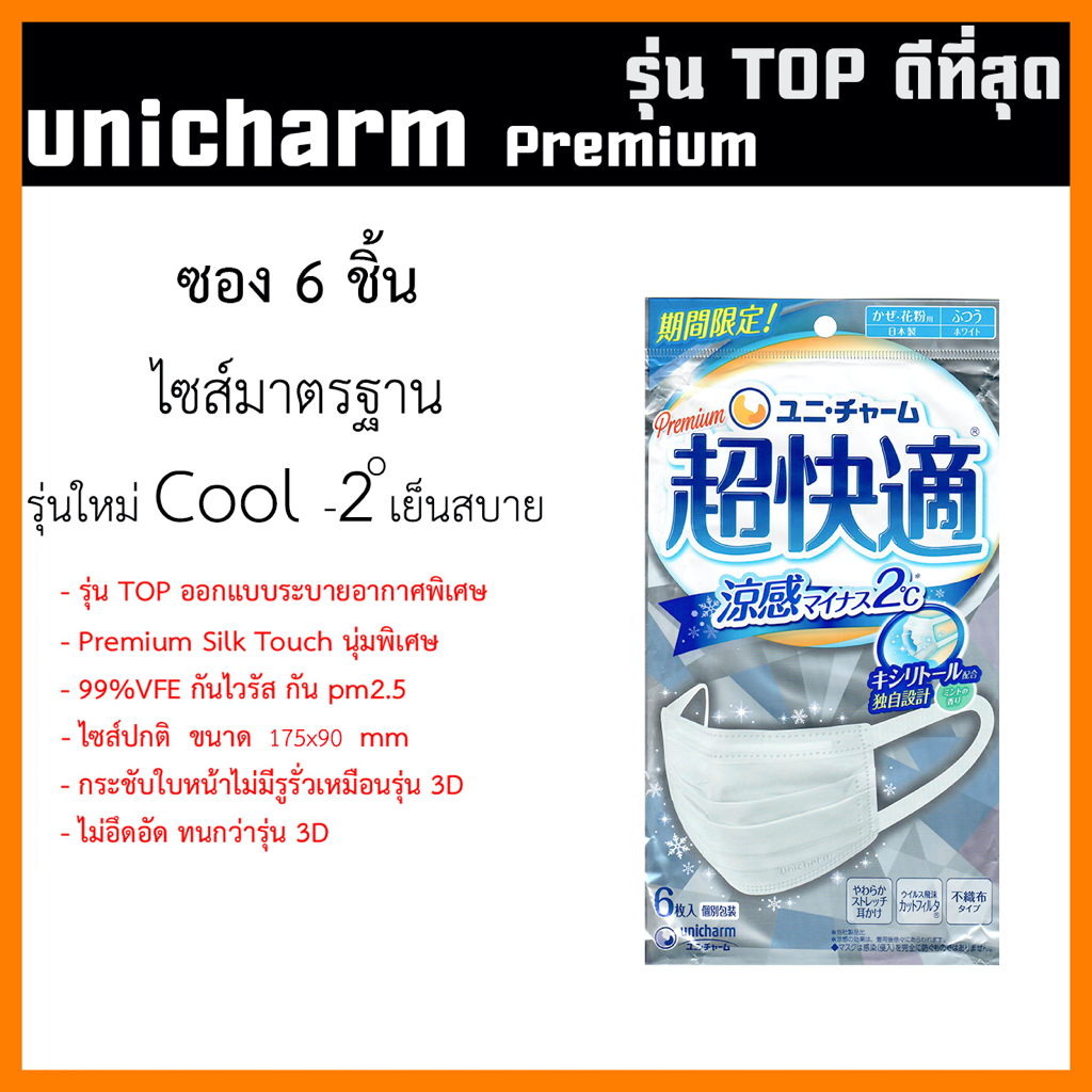ถูกที่สุด ขนาดใหม่ 6 ชิ้น หน้ากากอนามัย Unicharm Premium Mask รุ่น TOP - VFE PM2.5 กันไวรัส ฝุ่น ...