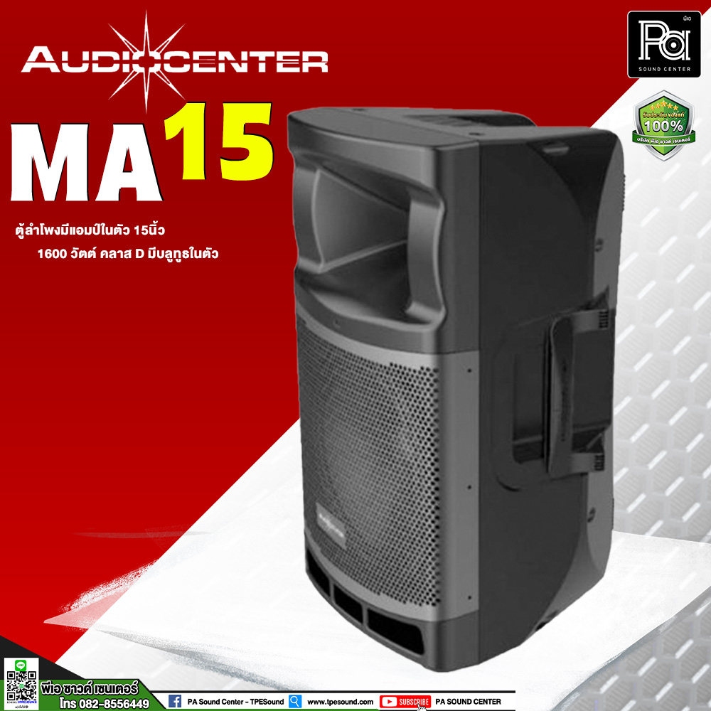 Audiocenter MA15 ตู้ลำโพงมีแอมป์ในตัว ขนาด 15 นิ้ว 1600W ACTIVE POWERED SPEAKER ให้กำลังขับ 1600 ...