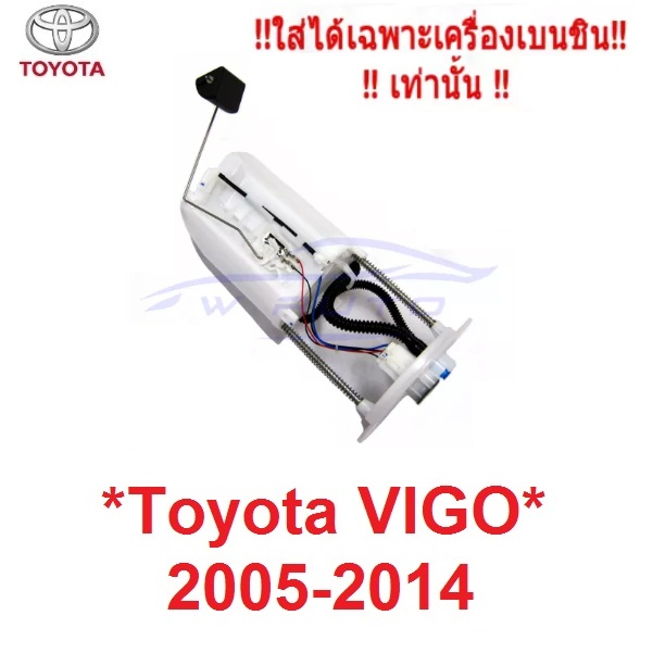 ลูกลอย + ปั้ม เบนซิน TOYOTA VIGO CHAMP 2005 - 2014 ลูกลอยในถังน้ำมัน ...