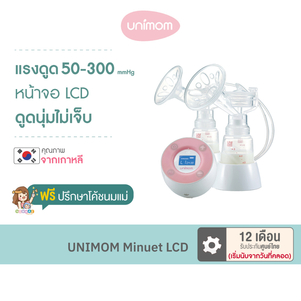เครื่องปั๊มนม ไฟฟ้า Unimom Minuet LCD เครื่องปั๊มคู่ ช่วยกระตุ้นน้ำนม ...