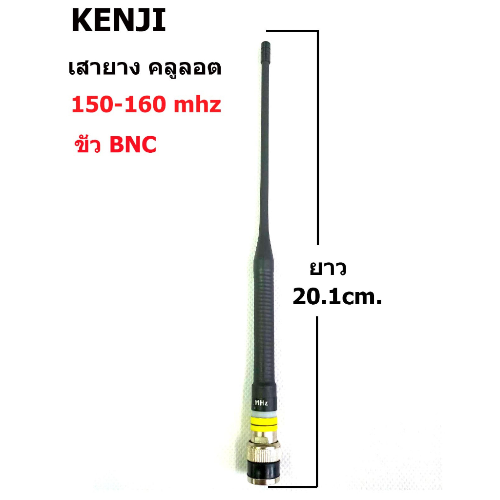 KENJI เสายาง คลูล๊อต 150-160 MHz ขั่ว BNC | Shopee Thailand