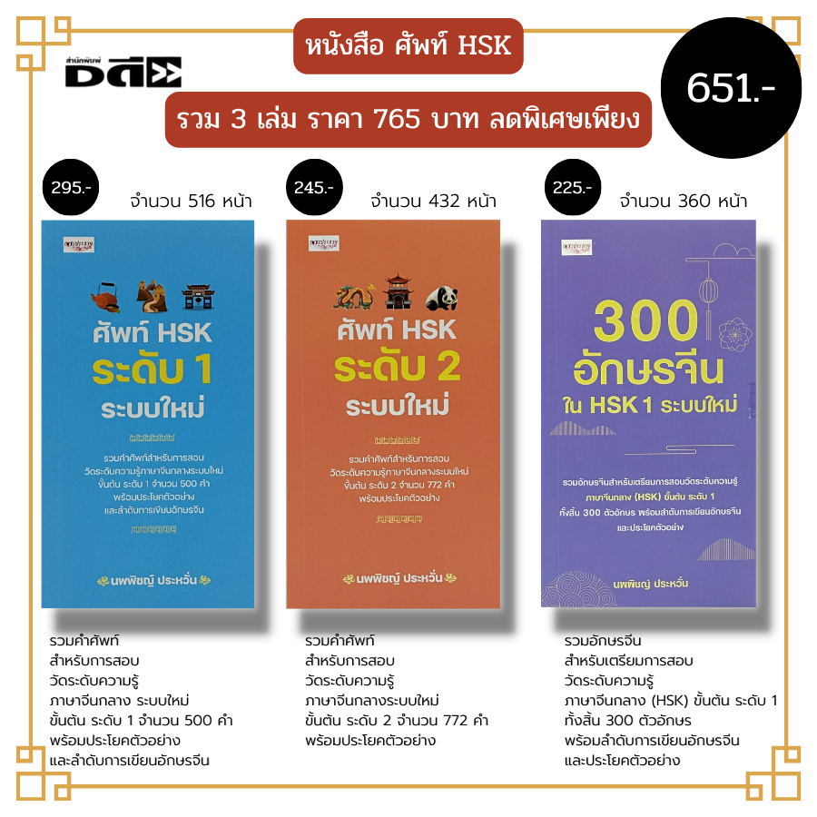 หนังสือ SET รวมคำศัพท์ ภาษาจีน HSK (1 ชุด มี 3 เล่ม ราคา 765 บาท ลด 15% ...